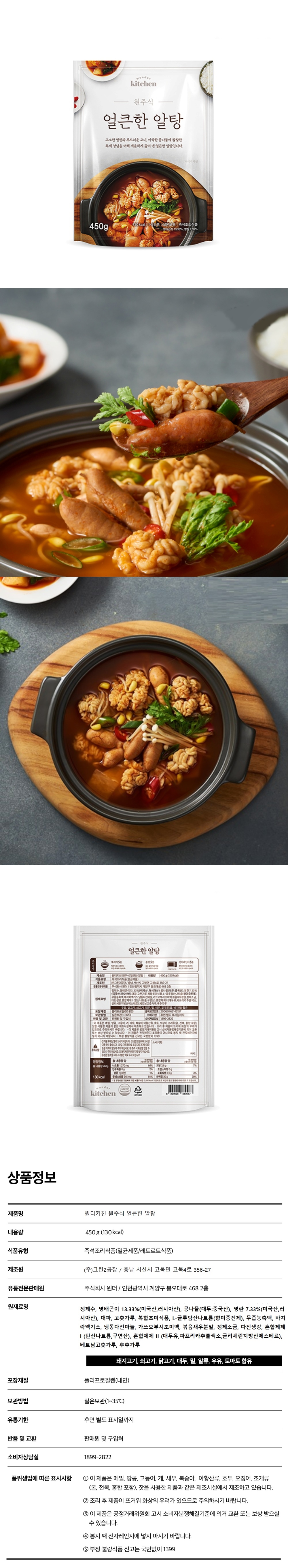 [원더키친] 원주식 얼큰한 알탕 450g (WEEE) – hanpoom